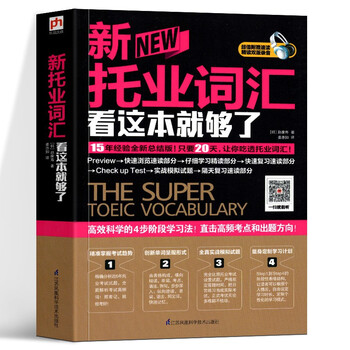 新托业词汇看这本就够了 易人外语 江苏凤凰科学技术出版社 红色