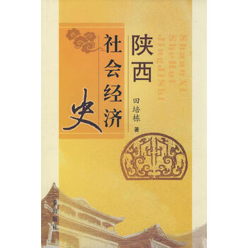 陕西社会经济史