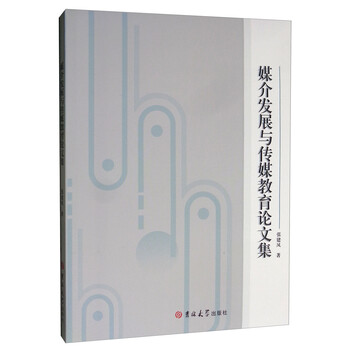 媒介发展与传媒教育论文集