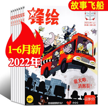 【共10本】锋绘故事飞船杂志2022年1月上下/2月/3月上下/4月上下/5月上下/6月上打包 3-6岁宝宝亲子启蒙婴幼儿画报绘本期刊