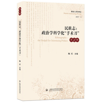 民族志:政治学科学化手术刀第2辑
