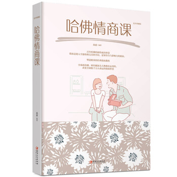 正版 哈佛情商课9787548054658