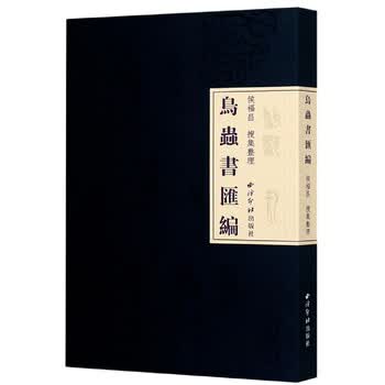 鸟虫书汇编