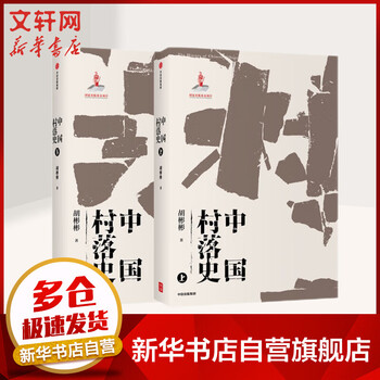 中国村落史 图书