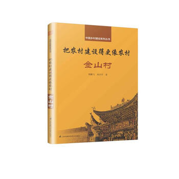 把农村建设得更像农村:金山村/中国乡村建设系列丛书