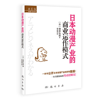 [按需印刷]日本动漫产业的商业运作模式