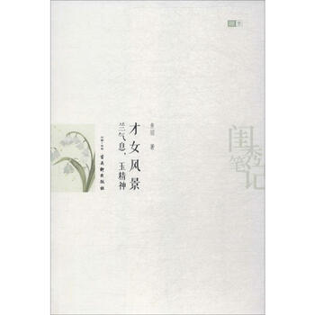 才女风景 兰气息,玉精神