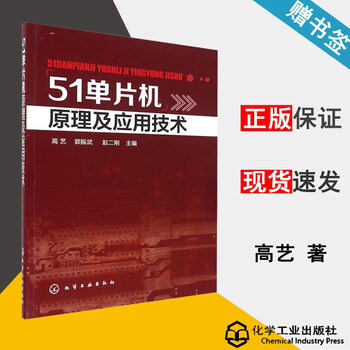 51单片机原理及应用技术 高艺 化学工业出版社