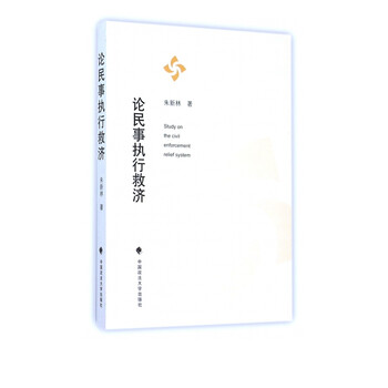论民事执行救济