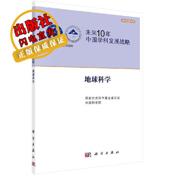 未来10年中国学科发展战略.地球科学