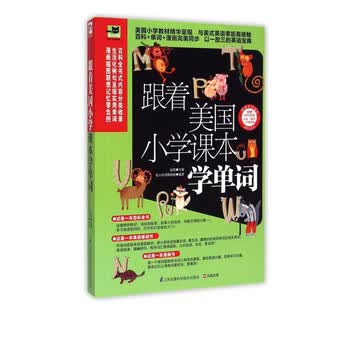 跟着美国小学课本学单词(附光盘)