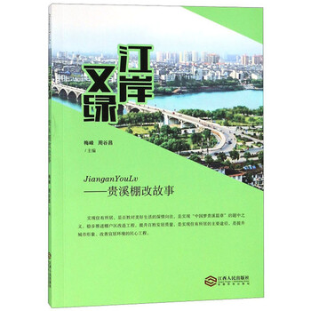 江岸又绿：贵溪棚改故事