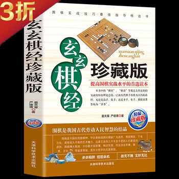 【3折】围棋技巧教程训练入门书籍 玄玄棋经珍藏版定价29