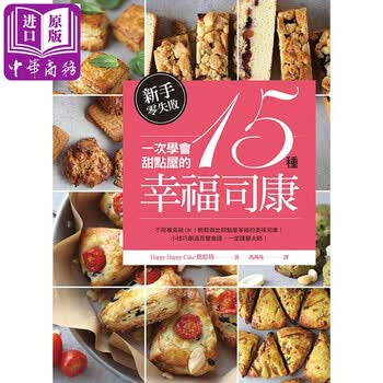 新手零失败！一次学会甜点屋的15种幸福司康 台版原版 冯燕珠 柏乐出版