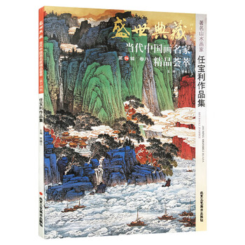 山水画 任宝利作品集 盛世典藏系列 正版 贾德江编著 当代中国画名家 精品荟萃 第14辑 卷八国画
