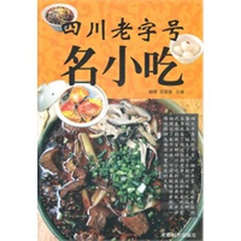 四川老字号名小吃【正版图书】