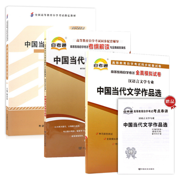 自考教材 00531中国当代文学作品选 自考教材 自考通考纲解读 自考通试卷 附历年真题 全套3本