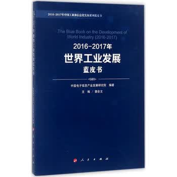 2016-2017年世界工业发展蓝皮书