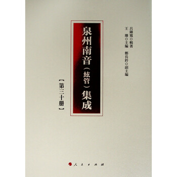 泉州南音絃管集成(第30册)
