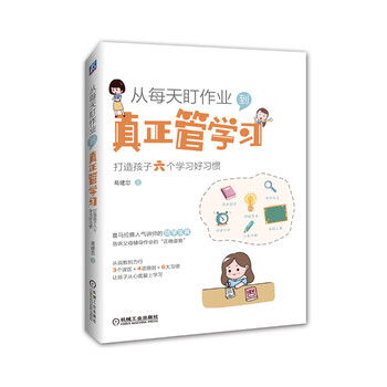 从每天盯作业 到真正管学习（从改变就习惯到建立新习惯，让孩子的写作业过程变得愉快，家长不再焦虑）