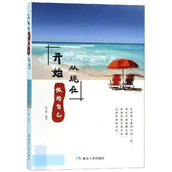 从现在开始.做好自己/书香阁