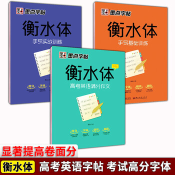 正版墨点衡水体字贴英文字帖练字纸高中生a4手写体基础练习实战训练高考英语满分作文成人青少年高中学生高