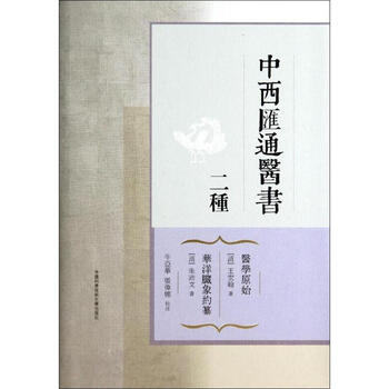中西汇通医书二种
