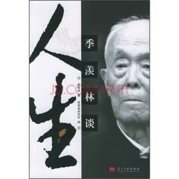 季羡林谈人生【正版图书】