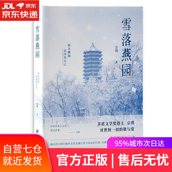 【正版图书】雪落燕园 宗璞 重庆出版社