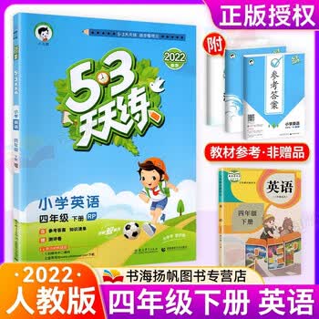 2022新】小学53五三天天练四年级 下册英语（PEP）    5.3曲一线同步训练习题册测试卷