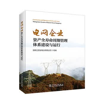 电网企业资产全寿命周期管理体系建设与运行