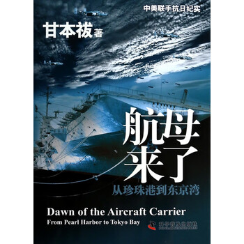 航母来了(从珍珠港到东京湾)