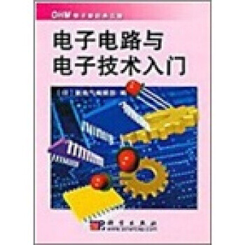 电子电路与电子技术入门【正版图书】