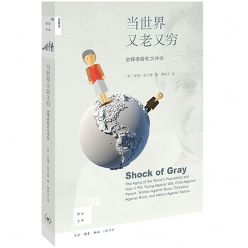 新知文库当世界又老又穷：老龄化大冲击
