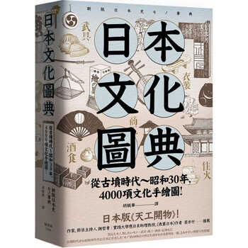 预售 null日本文化图典：从古坟时代～昭和30年，4000项文化手绘图
