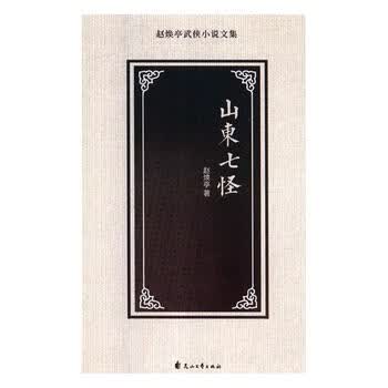 山东七怪 小说 书籍