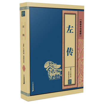左传-线装中华国粹 国学/古籍 (春秋)左丘明著 二十一世纪出版社 9787556801756