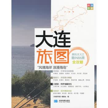 尚游手册丛书-大连 《尚游手册》编委会 9787547106655 星球地图出版社
