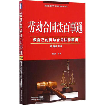 劳动合同法百事通 案例应用版(案例应用版)