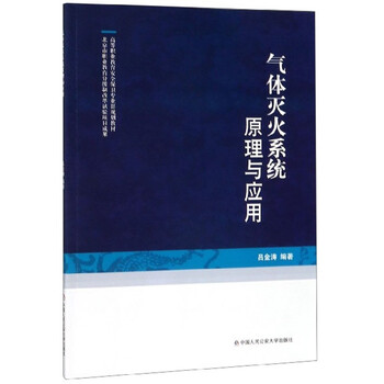 气体灭火系统原理与应用/高等职业教育安全保卫专业群规划教材