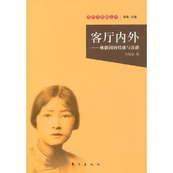 客厅内外—林徽因的情感与道路(交往与恩怨丛书)