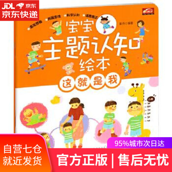 【正版图书】宝宝主题认知绘本·这就是我 童丹 长江文艺出版社