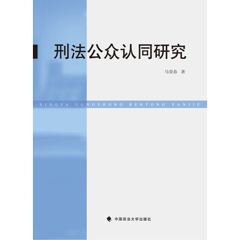 刑法公众认同研究 法律 书籍