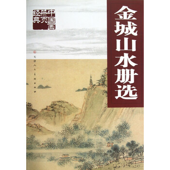 金城山水册选/中国画册页经典