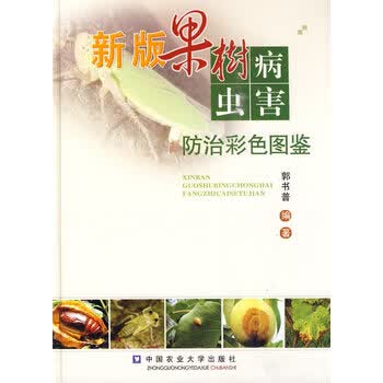 新版果树病虫害防治彩色图鉴 郭书普
