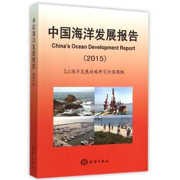 中国海洋发展报告(2015)