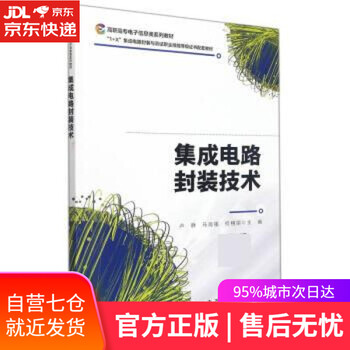 【正版图书】集成电路封装技术(1+X集成电路封装与测试职业技能等级证书配套教材高职高专电子信息类系列教材) 卢静
