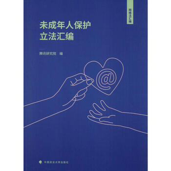 未成年人保护立法汇编
