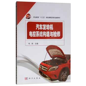 汽车发动机电控系统构造与检修9787030581785