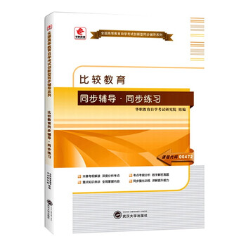 自学考试 00472 比较教育 同步辅导 同步训练